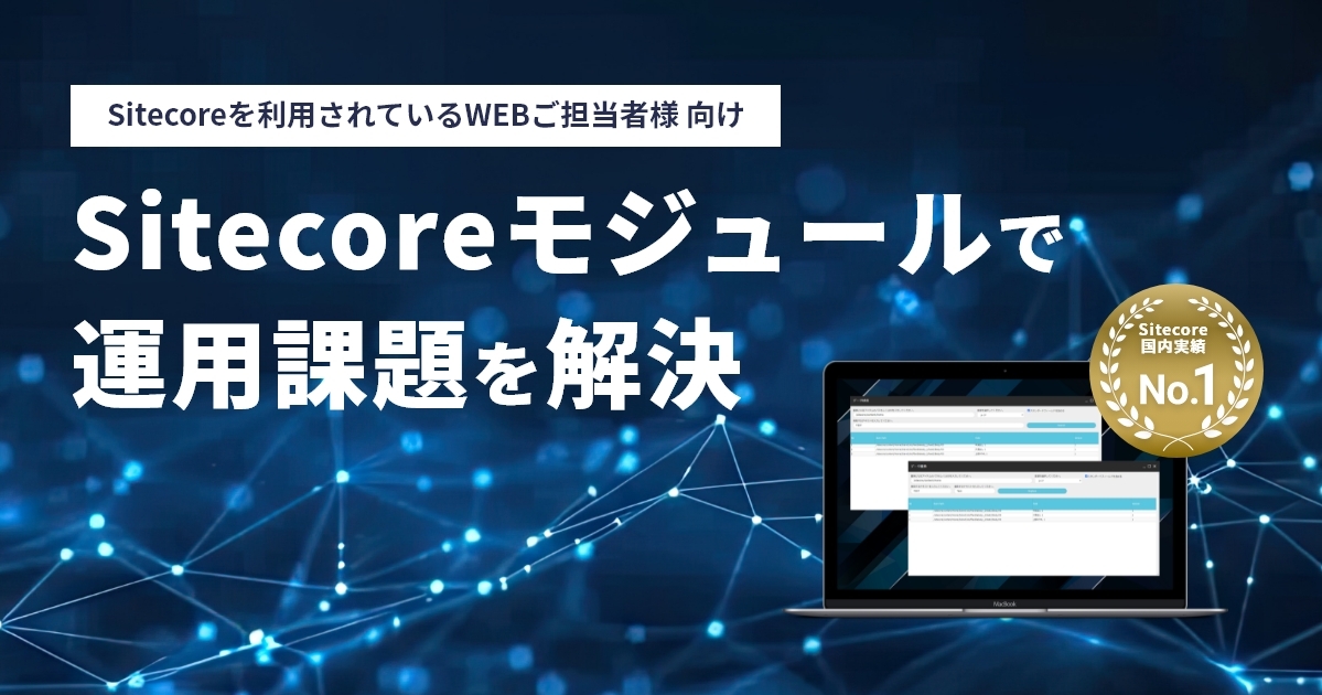 Sitecoreモジュール | 株式会社LYZON