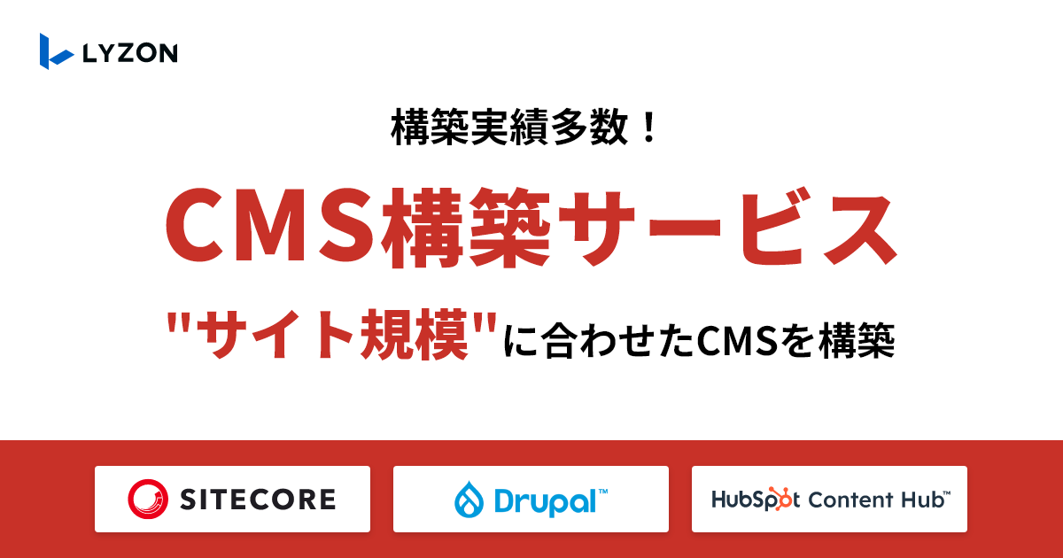 CMSの選定・構築にお悩みならLYZON | Sitecore構築・開発ならLYZONにお任せ | Sitecoreプロモーションサイト