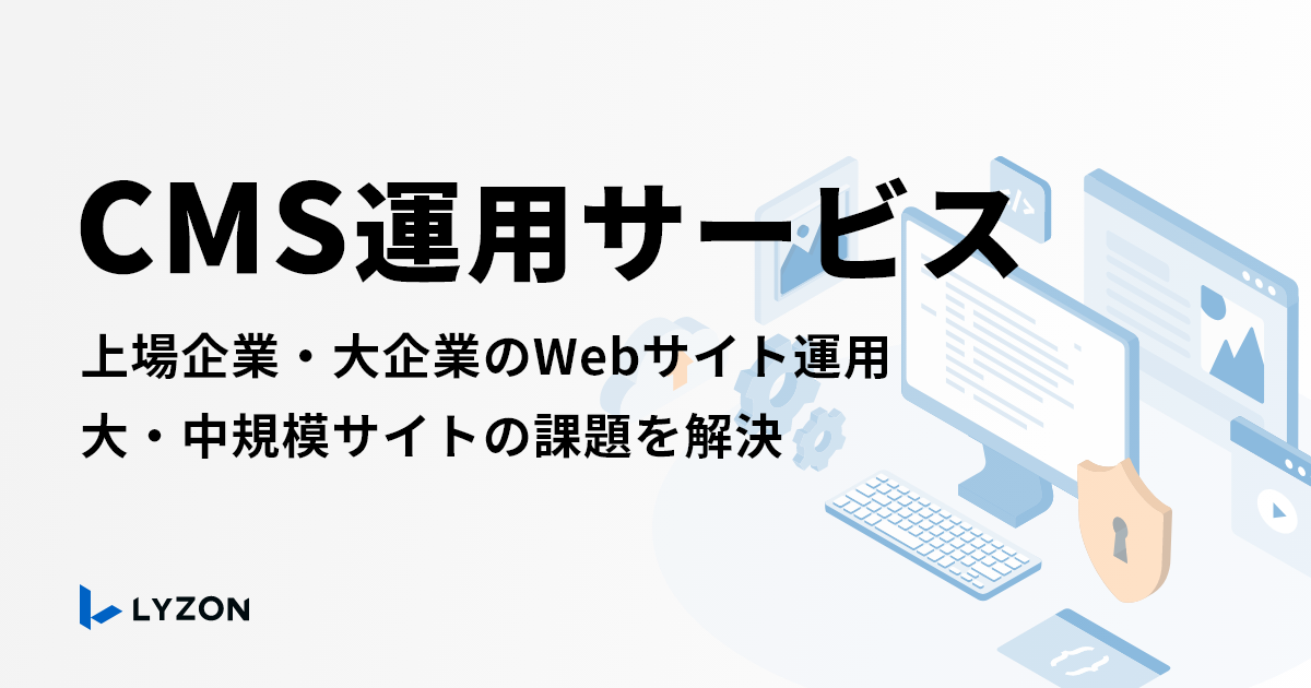 大・中規模のWebサイト運用ならLYZON | Sitecore構築・開発ならLYZONにお任せ | Sitecoreプロモーションサイト