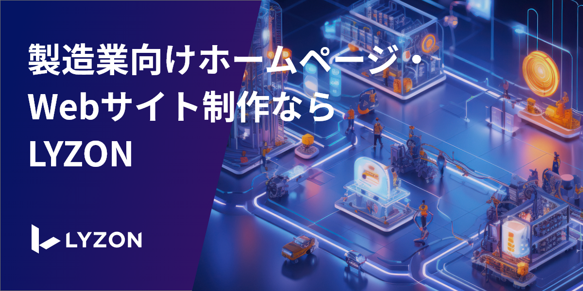 製造業向けホームページ・Webサイト制作ならLYZON | 株式会社LYZON
