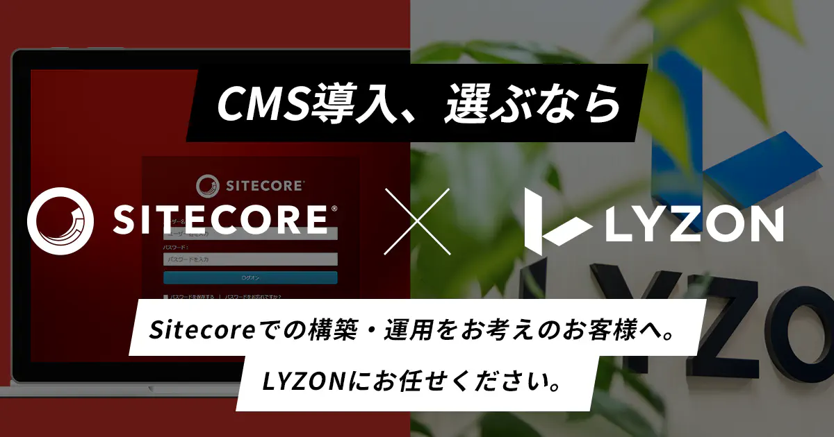 LYZONの強み - Sitecore構築・開発ならLYZONにお任せ - Sitecore（サイトコア）プロモーションサイト